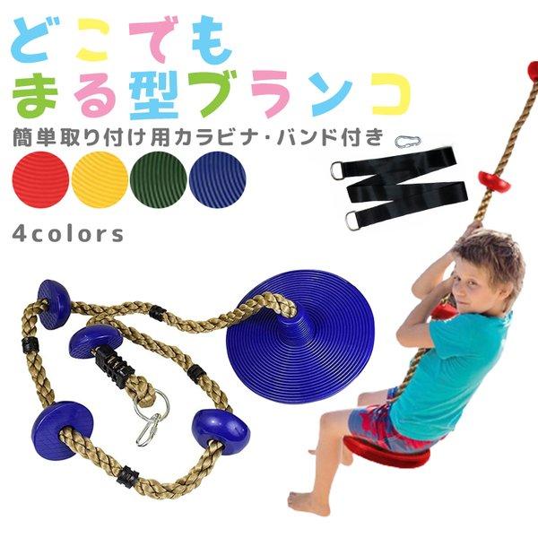 【商品名】どこでもまる型ブランコ【サイズ】長さ：1.6m商品重量：約1.9kg耐荷重：約100kg【商品内容】ブランコ本体取り付けベルトカラビナ×1個【商品説明】           子供用の丸型ブランコです！室内用のジャングルジムや庭の木...