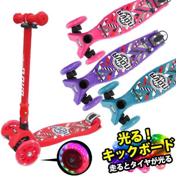 オシャレなイラストと光るタイヤが特徴の折りたたみ式三輪キックボードタイヤは光ると自動的に点灯し、薄暗くなった夕方なら、キラキラ目だってお子様の安全にも役立ちます。方向転換はハンドルを左右に傾けると、タイヤが自動的に方向を変え、ブレーキにはフ...