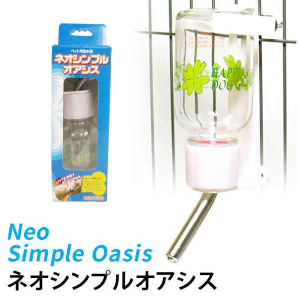 【商品名】ネオシンプルオアシス【容量】500ml【生産国】日本【材質】ガラス瓶【商品説明】国産のペット用給水器「ネオシンプルオアシス」は飲み水にゴミやホコリが入らず、口のまわりをぬらさないで、いつもきれいなお水を飲ませてあげる事ができます。...