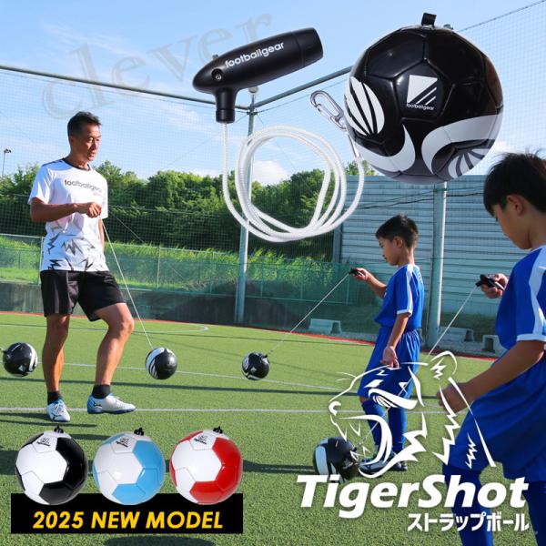 ■商品名TigerShot ストラップタイガーショット ストラップ■カラーブラック・ブルー・レッド■セット内容ボール:1球ストラップ:1本※空気入れは別途ご用意ください。■商品説明毎日たったの5分ストラップボールで練習しよう！■テクニック向...