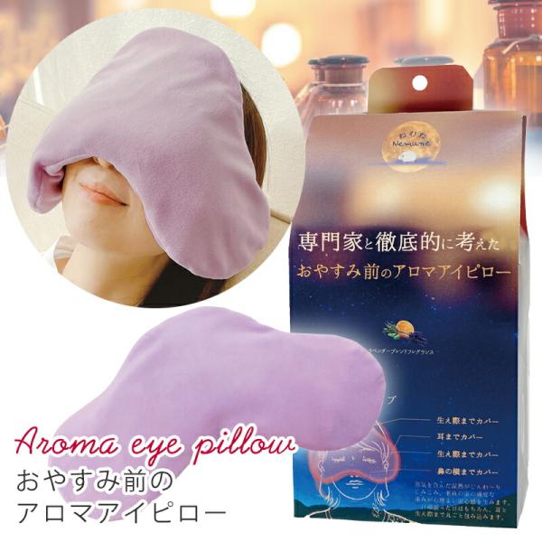 【商品名】アロマアイピロー【商品説明】安眠Aromaでおやすみ前を整えるおやすみ前のひととき。心地よい香り・温熱で目元を癒して穏やかに心を整えましょう。【香りのプロが監修】アロマセラピスト 山本綾乃（うさぎ先生）「ぐっすりブレンド」ラベンダ...