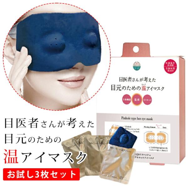 【商品名】眼医者さんが考えた３Dピンホール温アイマスクお試し3枚入り【内容量】3枚(個装袋入り)【商品説明】スマホ・PC・リモートワークで目をたくさん使った後におすすめ！「眼筋トレーニング」と「温熱」で癒されながら目のケアができるアイマスク...