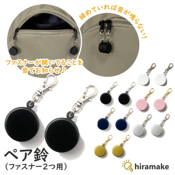 【商品名】ペア鈴【サイズ】約直径 2cm , 幅 約1cm重さ: 約15g(1セット)【カラー】ブラック,ホワイト,ネイビー,ピンク,ゴールド,シルバー【商品説明】「みんな経験あり？」のあの問題をこれで解決！ペア鈴とピタ鈴がバッグ開けっ放し...