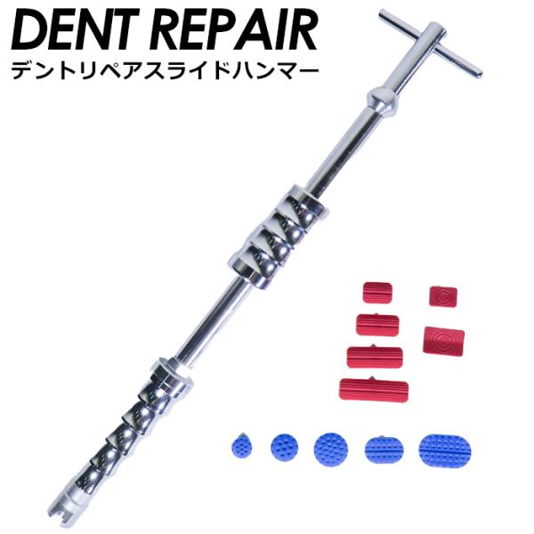 【商品名】デントリペアスライドハンマー【サイズ】サイズ：64.3cm重さ：1.55kg【セット内容】デントリペアスライドハンマー・タブ×11点【商品説明】デントリペアスライドハンマーは自分で簡単操作して、短時間でのリペアが可能です。無塗装の...