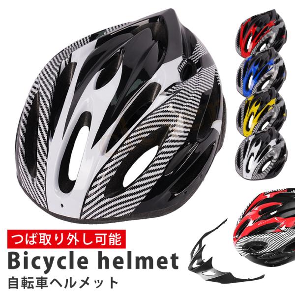 【商品名】自転車ヘルメット【素材】 PVC【サイズ】頭囲54-60cm、頭幅17cm、頭長21cm【カラー】ホワイト、レッド、ブルー、イエロー【商品説明】男女兼用 送料無料 軽量 自転車 ヘルメットスポーティで合わせやすい軽くて、通気性の良...