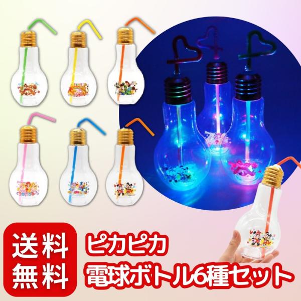 「商品情報」?ソーダやジュースを入れて色の変化を楽しもう！「 ディズニー 光るピカピカ 電球ボトル 500ml 6種 アソート セット 」です。?割れにくい素材なので イベントやお祭り にピッタリ！キャップは取り外し簡単で、底を押すとピカピ...