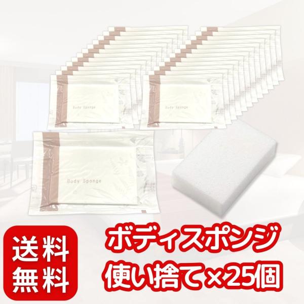 「商品情報」高級ホテル御用達品のある個包装タイプの圧縮ボディスポンジまとめ買いセットです。安心安全の日本製。「主な仕様」高級ホテル御用達 / 業務用 ホテルアメニティ ボディスポンジ 〈 25個 〉 まとめ買いセットです。薄型圧縮されており...