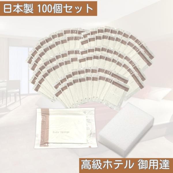「商品情報」高級ホテル御用達/品のある個包装タイプの圧縮ボディスポンジまとめ買いセットです。安心安全の日本製。「主な仕様」高級ホテル御用達 / 業務用 ホテルアメニティ ボディスポンジ 〈 100個 〉 まとめ買いセットです。薄型圧縮されて...