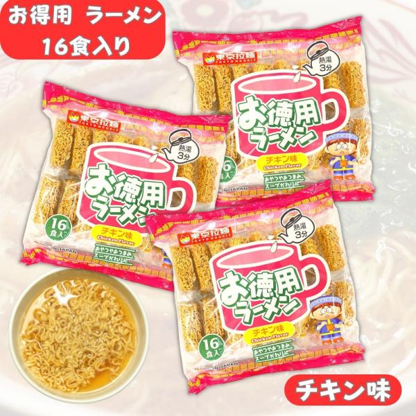 「商品情報」お手軽！簡単！便利！東京拉麺の定番にして、絶対にブレないチキン味の【お徳用16食× 3セット/計48食パック】です！ランチのスープ替わり、おやつ、夜食に他商品と一緒に1袋如何でしょうか♪「主な仕様」昔ながらの チキン味 の 味付...