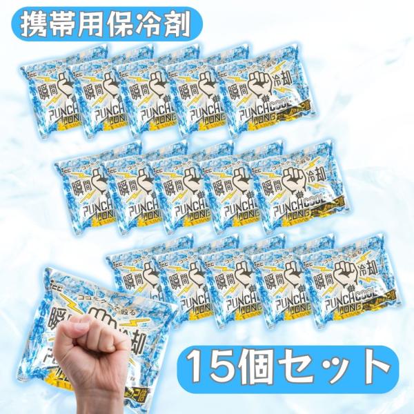 「商品情報」瞬間冷却剤〈パンチクールロング× 15個セット〉です。冷却持続時間は約60分。炎天下や熱暑職場での作業、夏場のイベント、発熱時などに大活躍！使用後も保冷剤として使えます♪「主な仕様」定番の 携帯用 保冷剤 。 大容量 の 15個...