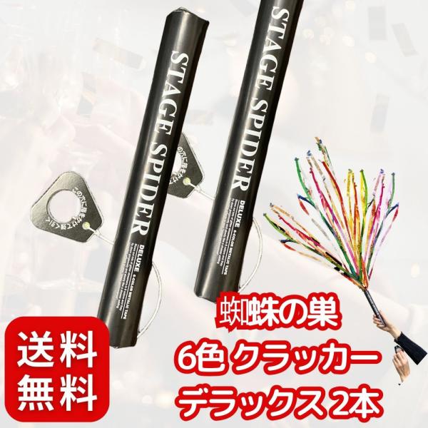 「商品情報」演出クラッカーの最高峰！「蜘蛛の巣６色 クラッカー デラックス × 2本 パーティ セット 」です。 散らからない タイプなのでお掃除が不要です♪蜘蛛の巣状に広がるカラフルな超ロングテープです。テープの根本と本体が紐でつながって...