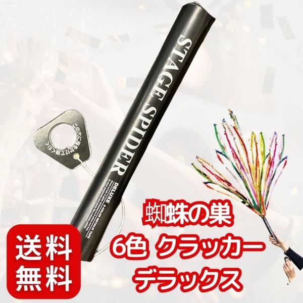 「商品情報」演出クラッカーの最高峰！　「蜘蛛の巣６色 クラッカー デラックス ×1個 パーティ セット 」です。 散らからない タイプなのでお掃除が不要です♪蜘蛛の巣状に広がるカラフルな超ロングテープです。テープの根本と本体が紐でつながって...