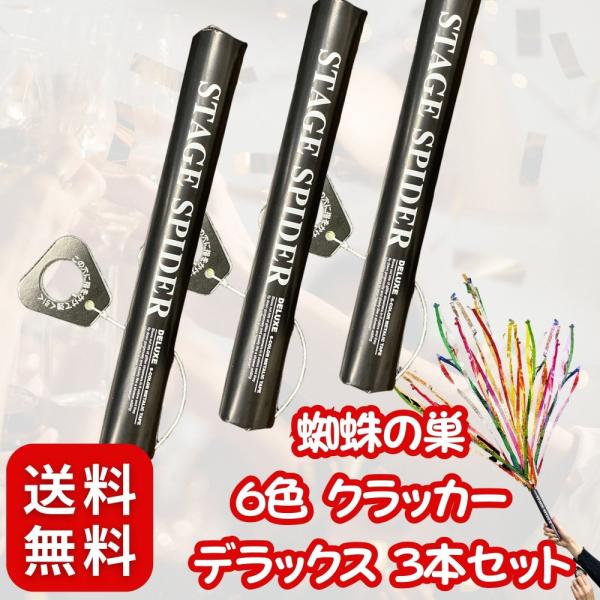 「商品情報」演出クラッカーの最高峰！「蜘蛛の巣６色 クラッカー デラックス × 3本パーティ セット 」です。 散らからない タイプなのでお掃除が不要です♪蜘蛛の巣状に広がるカラフルな超ロングテープです。テープの根本と本体が紐でつながってい...