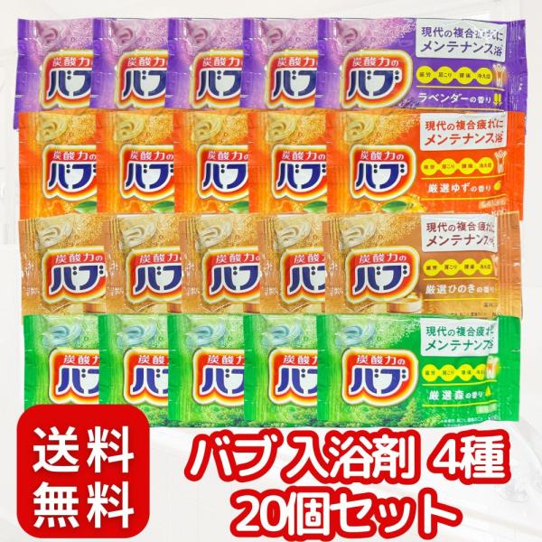 「商品情報」?選べる楽しさ♪4種の香り！「 バブ 入浴剤 4種〈 各5 /計20個 〉セット 」です。忙しい毎日の短め入浴にも温浴効果を高めて芯まで温めほぐします。?内容 【 ゆずの香り ・ 森の香り ・ ひのきの香り ・ ラベンダーの香り...