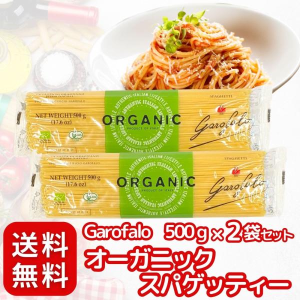 「商品情報」? イタリア産 の高品質な パスタ です♪「 Garofalo オーガニック スパゲッティー 500g × 2袋 計1kg 」です。パスタの太さは食べ応えのある 1.9mm です。?有機デュラム小麦のセモリナでつくられた イタリ...