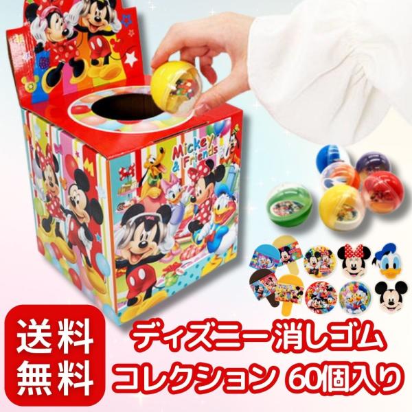 「商品情報」どれが当たるかお楽しみ♪ わくわくドキドキ！「 ディズニー 消しゴム コレクション 60個入 お楽しみ BOX 」です。何が出るかはお楽しみ！かわいいディズニー消しゴムコレクションです。「主な仕様」?どれが当たるかお楽しみ♪「 ...