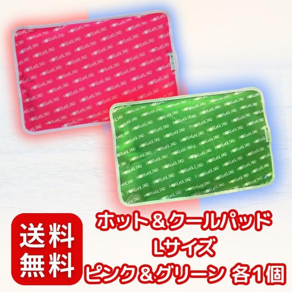 「商品情報」温冷どちらでも使える、やわらかジェルパッド♪「ホット&amp;クールパッドLサイズピンク&amp;グリーン各1セット」です。電子レンジでホットパッドに！冷蔵庫でクールパッドに！一年中カラダを癒してくれる万能ジェルパッドです。「主...