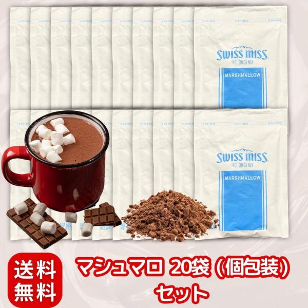 「商品情報」? お湯を加えるだけ で作れる 本格派 ココア♪「 スイスミス ココアミックス マシュマロ 20P セット 」です。クリーミーでリッチな味わいのココア、それが Swiss Miss です。?1957年、アメリカの酪農の中心地ウイ...