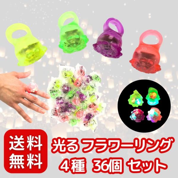 「商品情報」? お花 のデザインのとっても綺麗な 光る指輪 ♪「 光る フラワーリング 4種 アソート 36個 セット 」です。スイッチを押すと3パターンに光ります！?コンサートや夏祭り、ハロウィン、クリスマスなどで大活躍！愛犬の散歩時など...