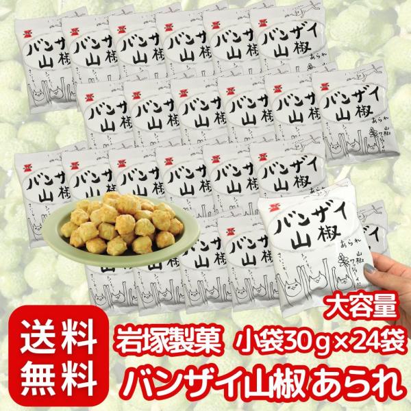 「商品情報」山椒 のしびれがクセになる！岩塚製菓 の バンザイ山椒あられ 大容量の24袋セットです。 カリッと食感で食べやすい小粒タイプのあられです。 ゆるかわなネコのパッケージで、おすそ分けにもピッタリです♪原材料・成分水稲もち米(国産)...