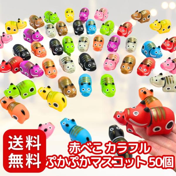 「商品情報」商品の説明水に浮く！指で押すとぴゅーっと鳴ります♪ お祭りやイベントのすくいネタにピッタリ！ぷかぷか浮かぶ、カラフルな赤べこがとってもかわいい♪ 音を鳴らして遊んだり、水に浮かばせたり、部屋に飾ったり・・・楽しみ方イロイロ！ 後...