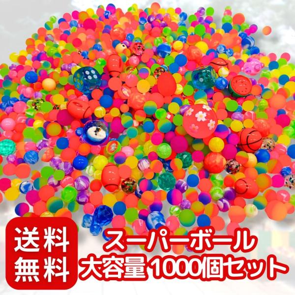 「商品情報」どっさり1000個入り！ お祭り や 縁日 、 イベント などを一気に華やかに盛り上げる「 スーパーボール すくい用 パック 1000個 セット 」です。サイズもカラーもバラエティ豊富♪手に取った瞬間からみんなの目がキラキラ輝き...