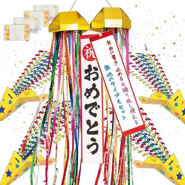 「商品情報」めでたい超BIGくす玉&amp;クラッカーセット〔ジャンボくす玉(無地垂れ幕付) &amp;火薬不使用クラッカー4個入〕です。クラッカーやメッセージカードも付いた４人分のお祝いセットです。くす玉は繰り返し何度も使えて、メッセージ...