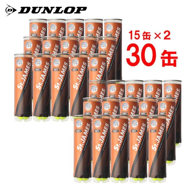 「合宿応援キャンペーン5袋」 【2箱セット】DUNLOP ダンロップ  St.JAMES セントジェームス  30缶/120球 テニスボール 『即日出荷』