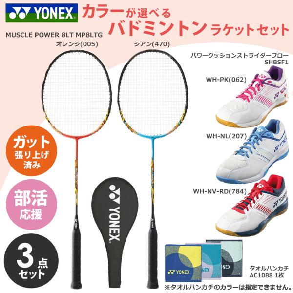 「ガット張り上げ済み」ヨネックス YONEX バドミントン 新入部員応援！部活応援3点セット ラケット MP8LTG +シューズ SHBSF1 +タオルハンカチ AC1088  set26-y-badm2