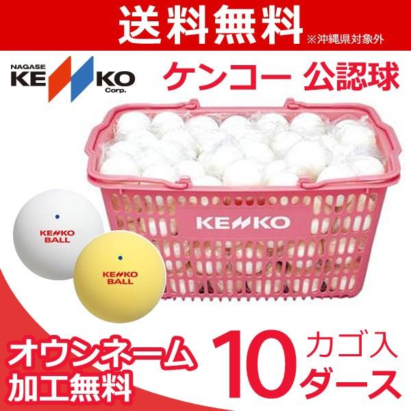 【ネーム入れ】ケンコー 公認球 ソフトテニスボールかご入りセット 10ダース ソフトテニスボール  軟式テニスボール