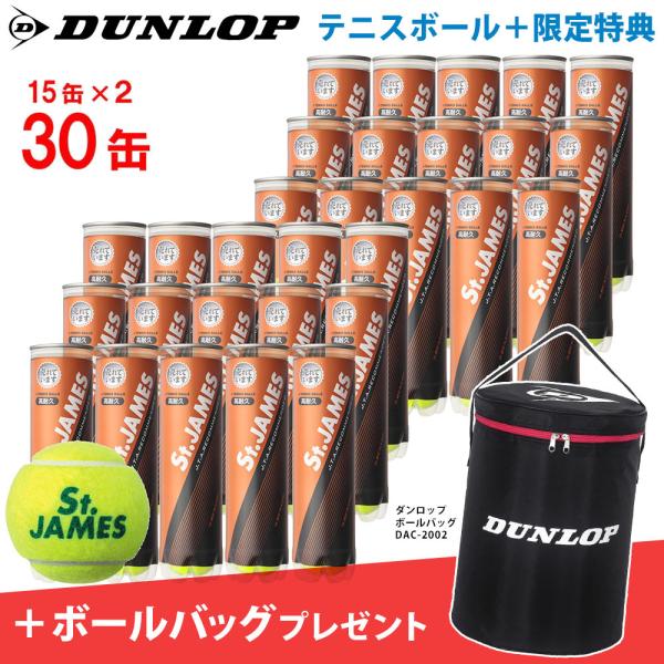 「2箱セット＋ボールバッグ」DUNLOP ダンロップ  St.JAMES セントジェームス  30缶/120球 テニスボール 『即日出荷』