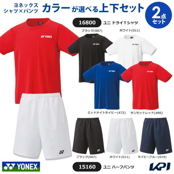 ヨネックス YONEX テニスウェア    セットでお買い得!!YONEX　UNI 人気パンツ・シャツ 上下セット 16800-15160