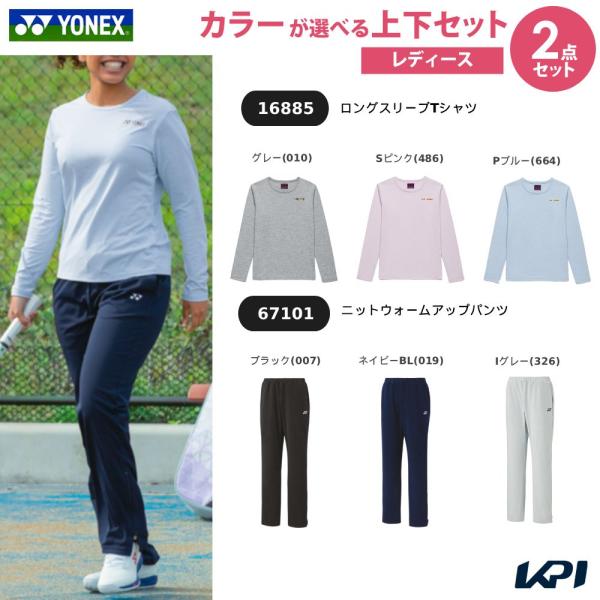 ヨネックス YONEX テニス ウェア テニスウェア   【上下セット】ロングスリーブTシャツ×ニットウォームアップパンツ