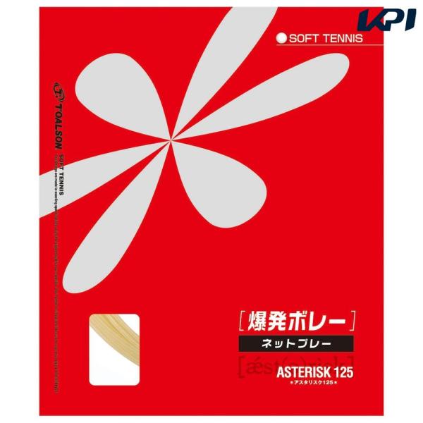 トアルソン TOALSON ソフトテニスガット・ストリング アスタリスク125 6332510