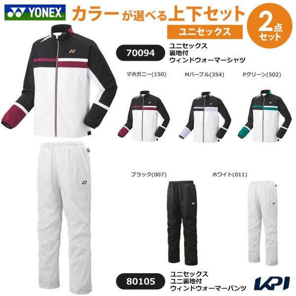 「上下セット」ヨネックス YONEX テニスウェア ユニセックス 裏地付ウィンドウォーマーシャツ×ユニ裏地付ウィンドウォーマーパンツ 70094-80105 ウィンドブレーカー