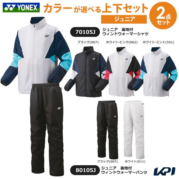 「上下セット」ヨネックス YONEX テニスウェア ジュニア   ジュニア裏地付ウィンドウォーマーシャツ 70105J＋パンツ 80105J 2025FW ウィンドブレーカー