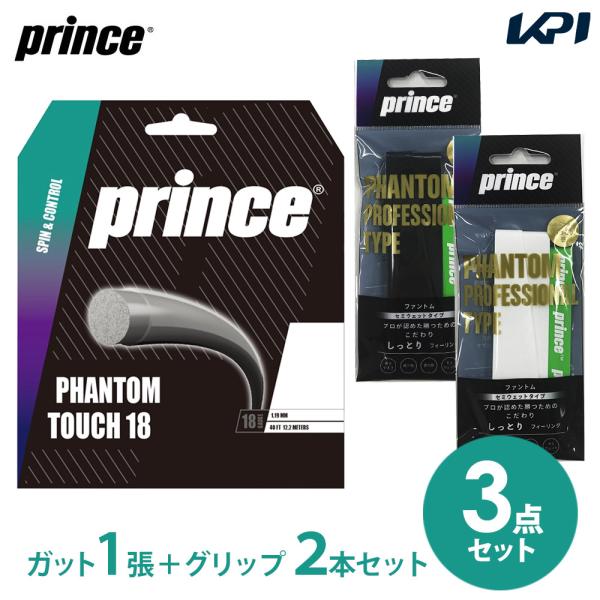 「ファントムストリング＋グリップ2本」お試しセット プリンス Prince テニスガット PHANTOM TOUCH ファントム タッチ 18 7JJ041＋グリップテープOG201 ホワイト＆ブラック