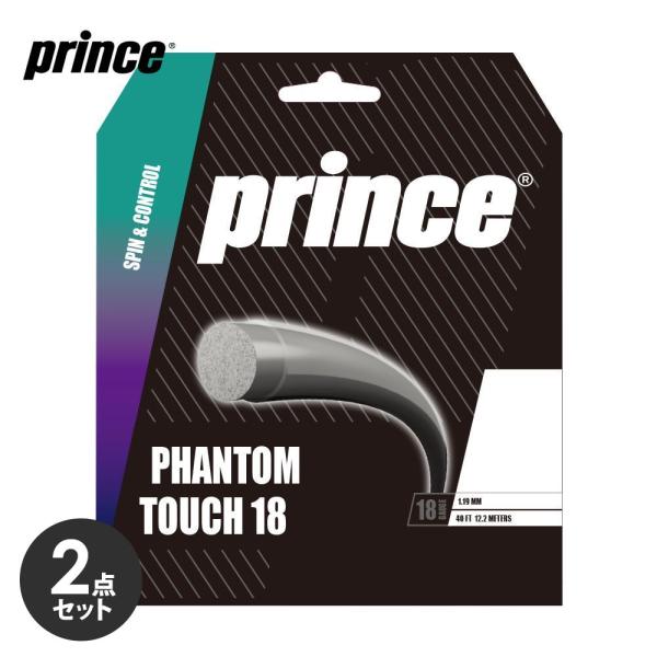 【2個セット】プリンス Prince テニスガット・ストリング  PHANTOM TOUCH ファントム タッチ 18 7JJ041