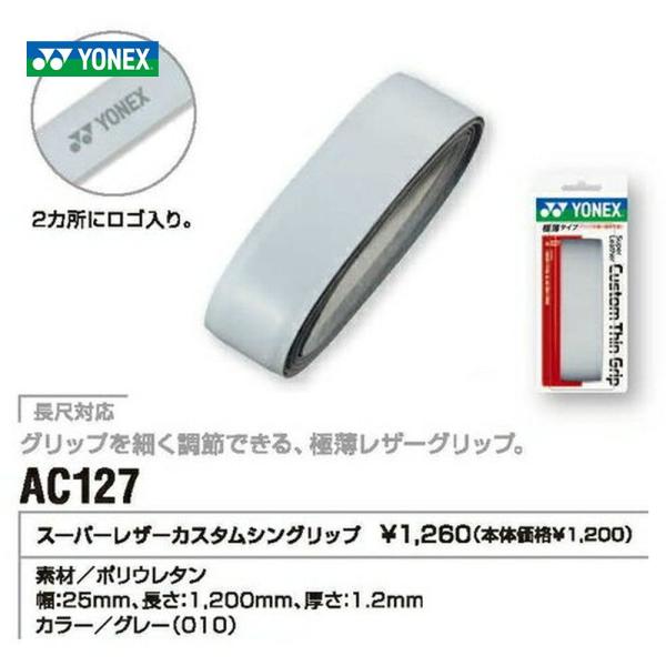 YONEX ヨネックス 「スーパーレザー カスタムシングリップ　AC127」[リプレイスメントグリップテープ]