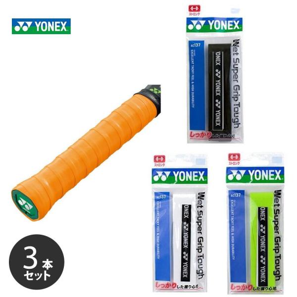 「ポスト投函便で送料無料」【3本セット】ヨネックス YONEX テニスグリップテープ  ウエットスーパーグリップタフ 1本入  AC137