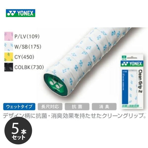 「ポスト投函便で送料無料」【5本セット】YONEX ヨネックス 「クリーングリップ2 1本入り  AC146」[オーバーグリップテープ]