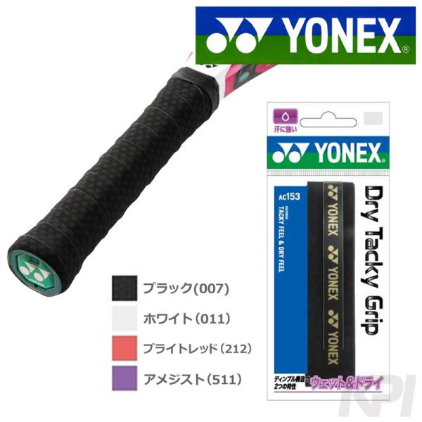 YONEX ヨネックス ドライタッキーグリップ 1本入り  AC153」オーバーグリップテープ