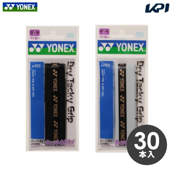ヨネックス YONEX テニスグリップテープ    ドライタッキーグリップ 30本入  AC153-30