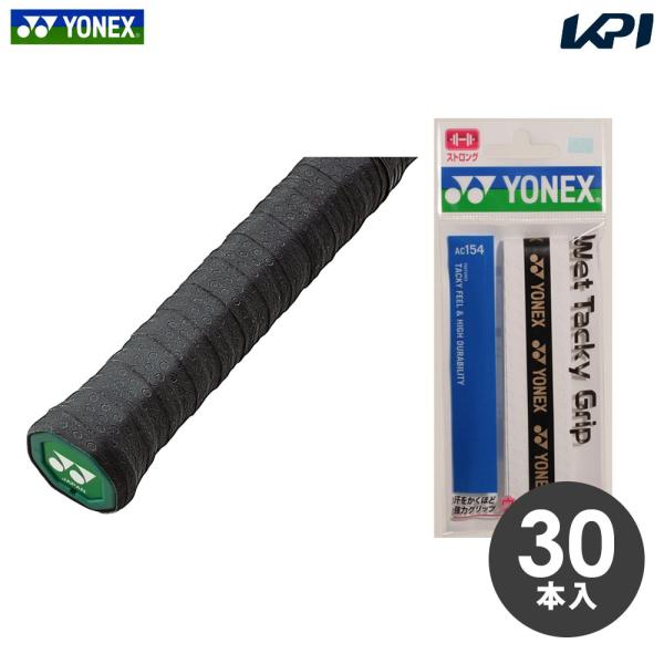 ヨネックス YONEX テニスグリップテープ    ウェットタッキーグリップ 30本入  AC154-30