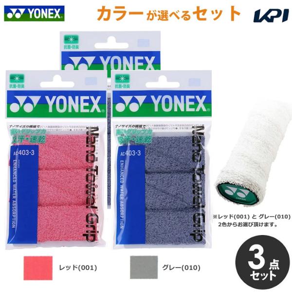 ヨネックス YONEX テニス グリップテープ テニスグリップテープ  【カラーが選べる3個セット】ナノタオルグリップ(バドミントンラケット3本分) オーバーグリップテープ AC403-3 ×3セット