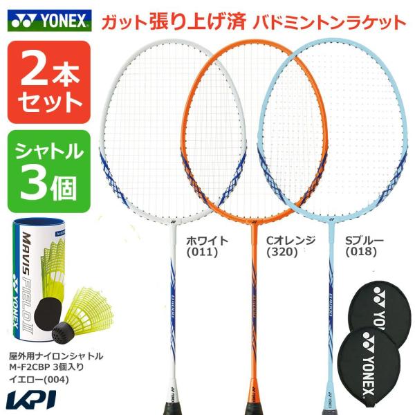 ヨネックス YONEX バドミントン ラケット バドミントンラケット  【選べるラケット2本＋屋外用ナイロンシャトルセット】B4000G 2本組 ＋ M-F2CBP イエロー 3個入り