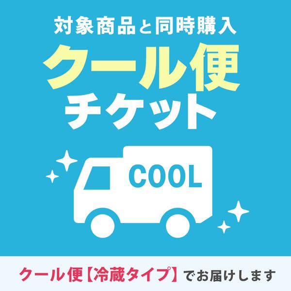 クール便チケット「クール便ご希望の方は商品と一緒にご注文ください」 九州・沖縄地区対象外／ポスト投函便対象外