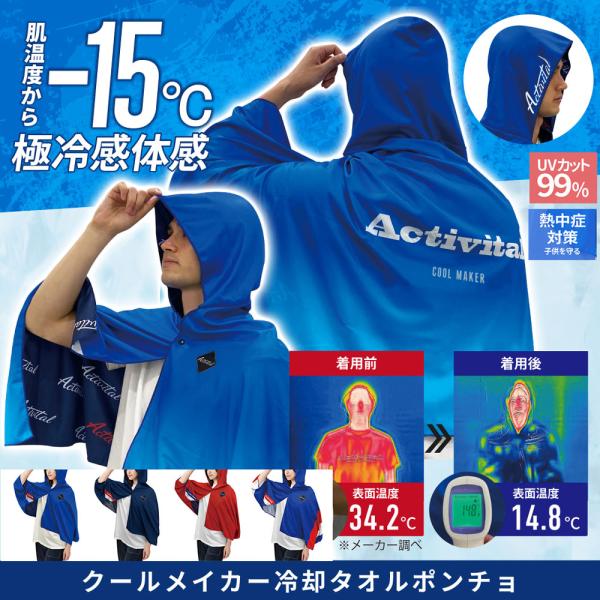 アクティバイタル Activital 冷却ポンチョ ビッグ クールメイカー UV対策 熱中症対策 マルチスポーツ ユニセックス  CRI1004