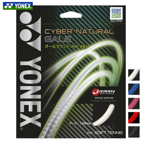 ヨネックス YONEX ソフトテニスガット・ストリング  サイバーナチュラルゲイル CYBER NATURAL GALE CSG650GA
