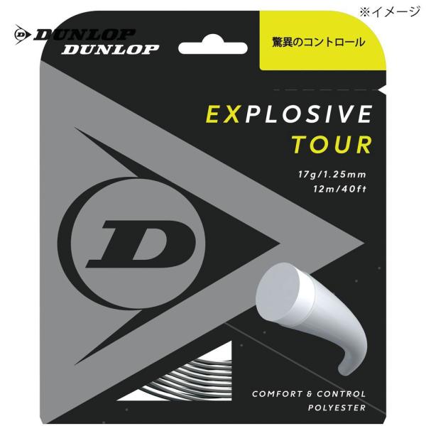 ダンロップ DUNLOP テニスガット・ストリング  EXPLOSIVE TOUR エクスプロッシブ・ツアー 単張 12m DST11031